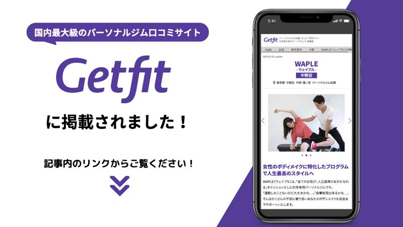 WAPLEがパーソナルジム専門ポータルサイトGetfitより中野、戸塚でおすすめのパーソナルジムとして選ばれました！ | Waple blog