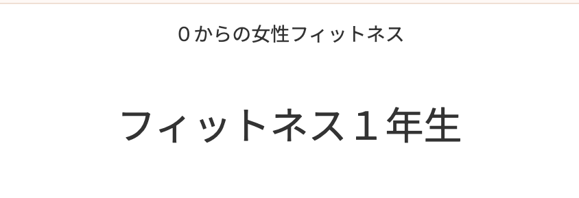 【掲載報告】「フィットネス一年生」様よりWAPLEをご紹介いただきました！ | Waple blog