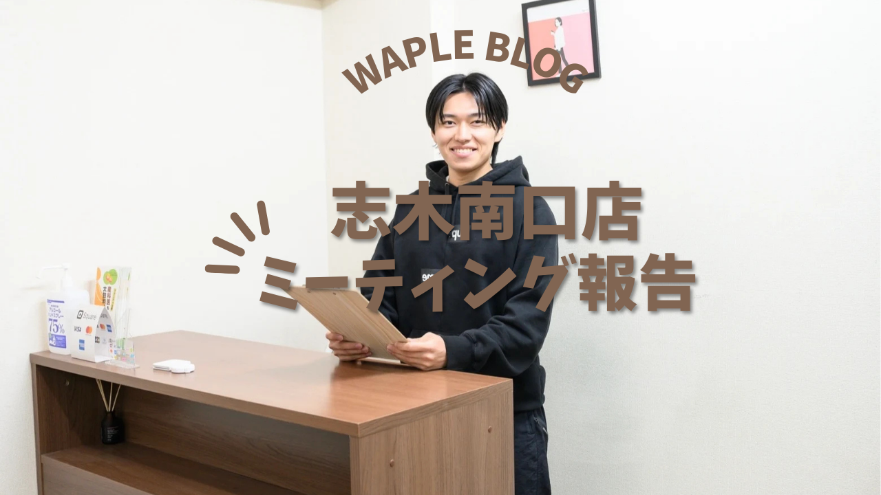 WAPLE 志木南口店ミーティング | Waple blog