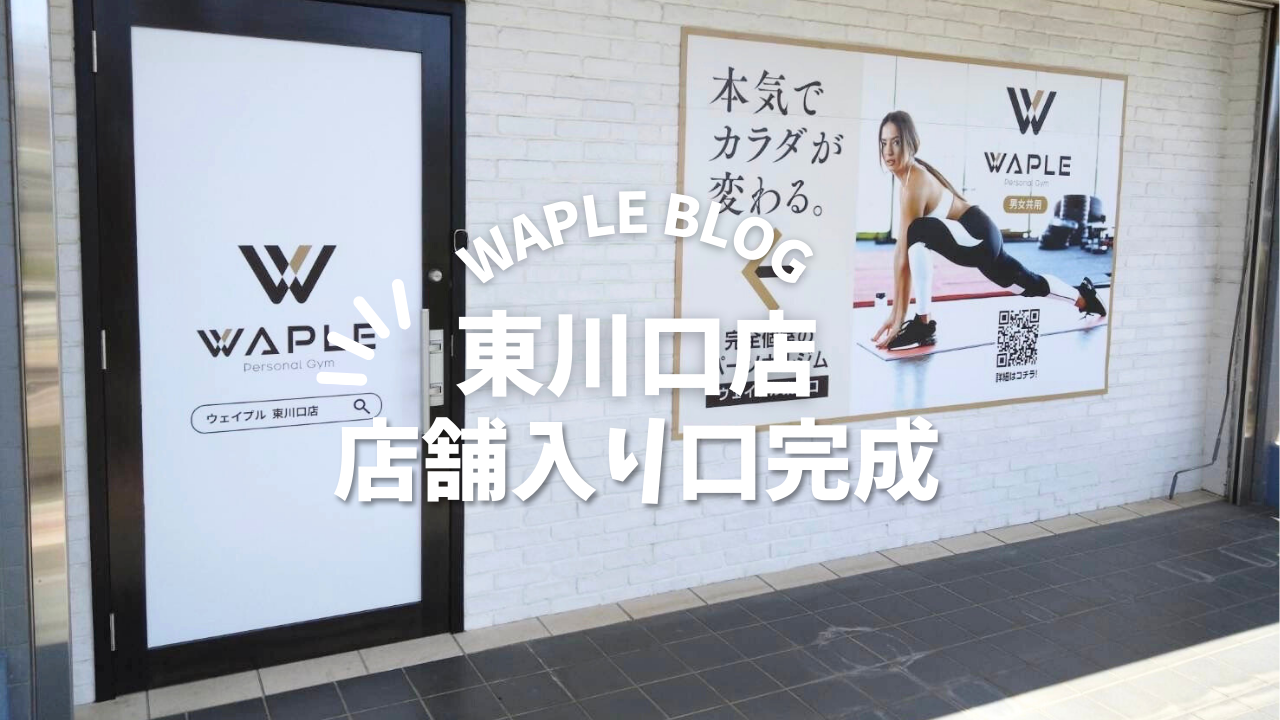 【WAPLE 東川口店】店舗入り口完成！ | Waple blog