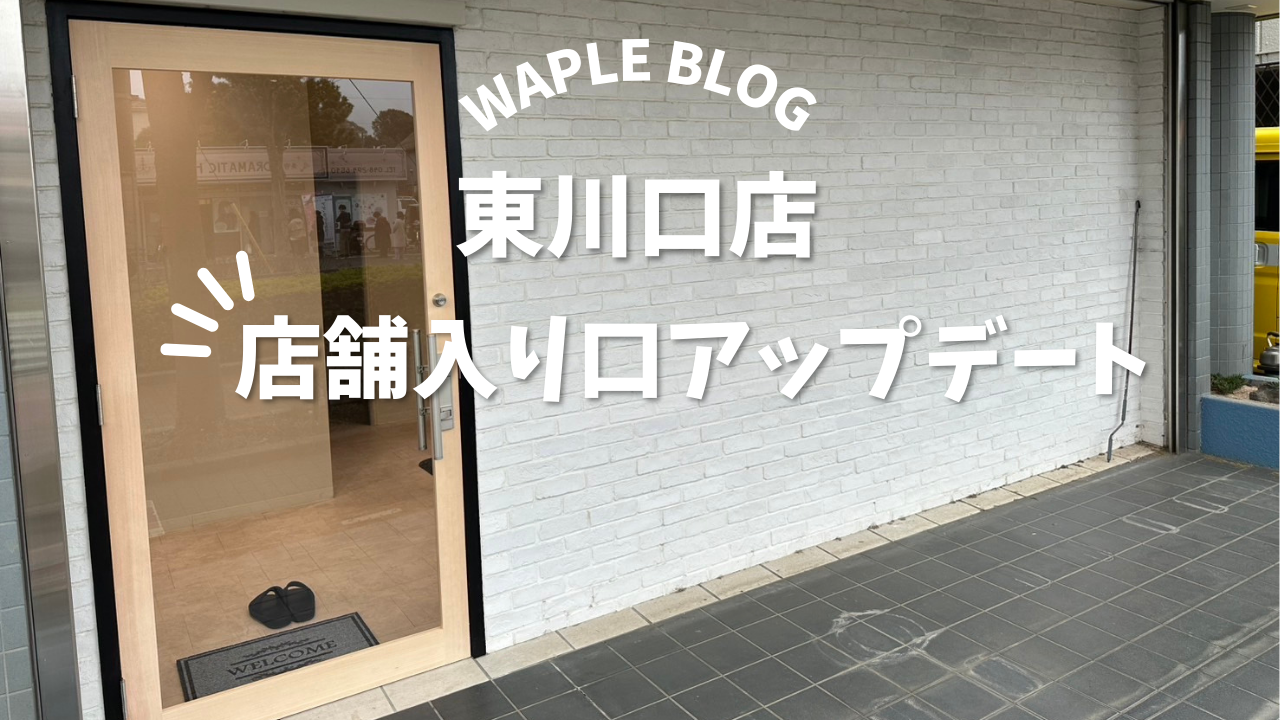 【WAPLE 東川口店】店舗入り口アップグレード！ | Waple blog