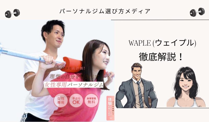 「パーソナルジム選び方メディア」にWAPLEを紹介いただきました | Waple blog
