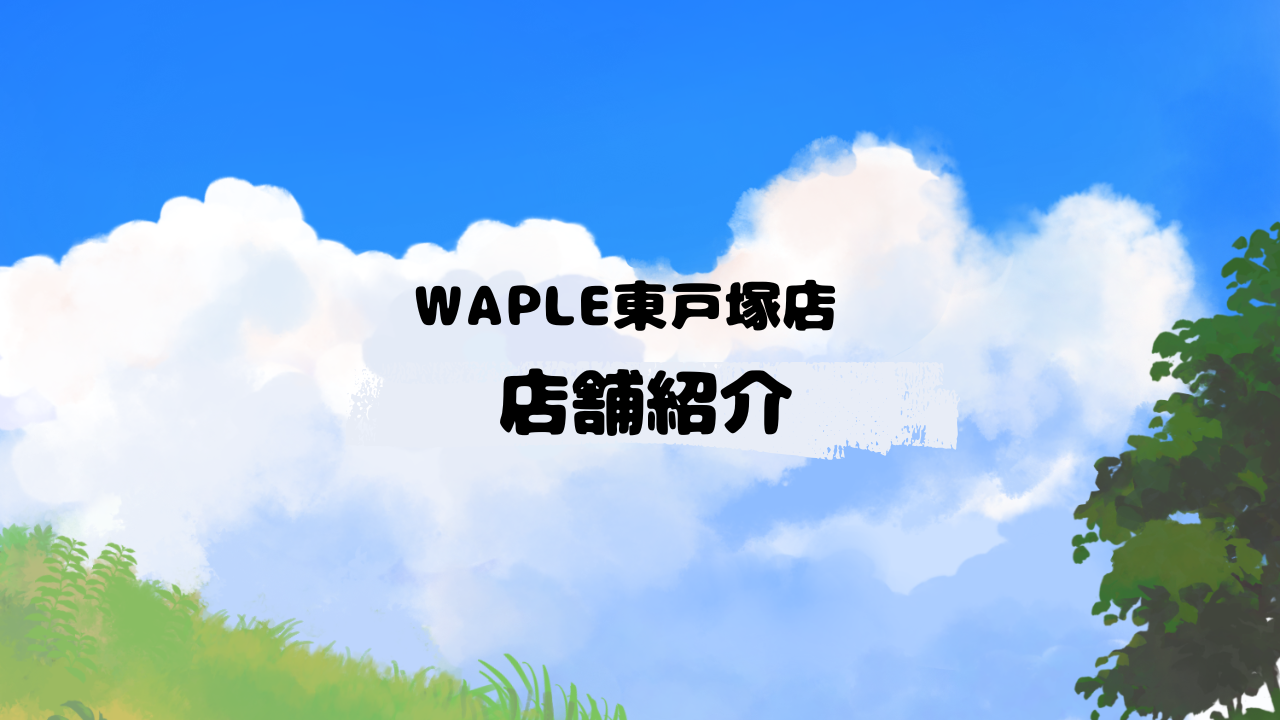 WAPLE 東戸塚店｜駅徒歩5分・初心者大歓迎・完全個室のパーソナルジム