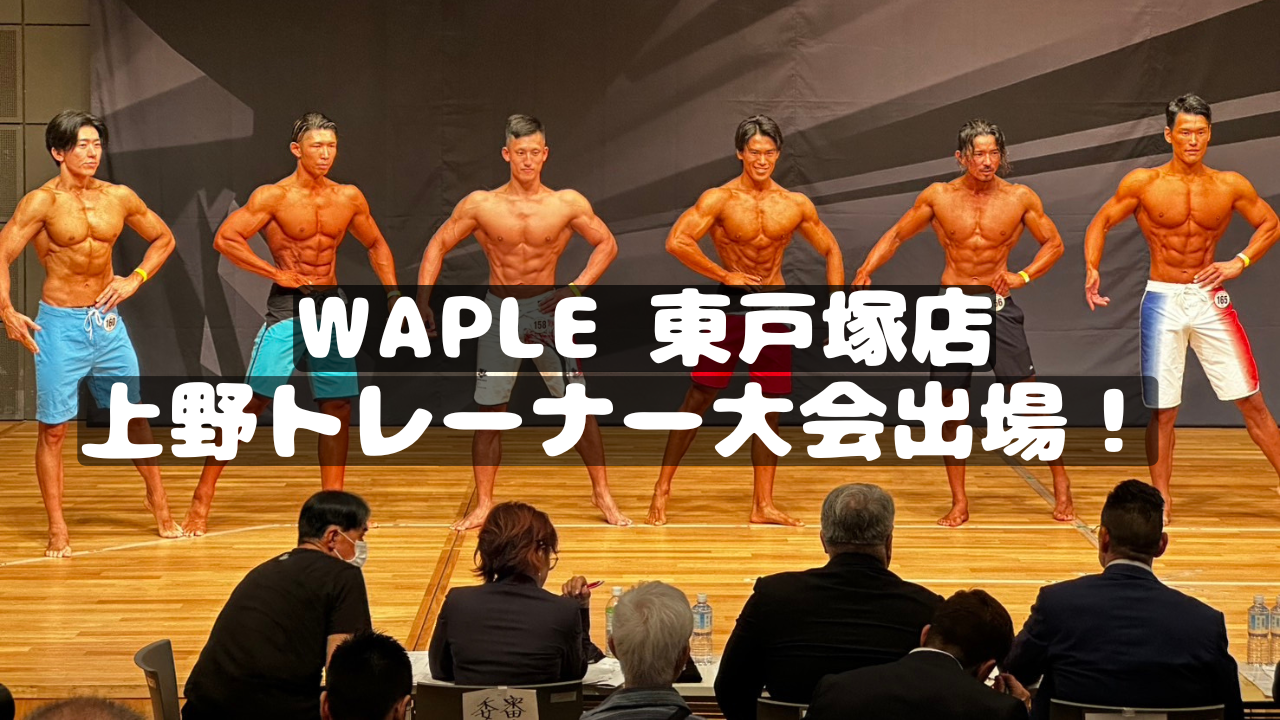 WAPLE 東戸塚店｜駅徒歩5分・初心者大歓迎・完全個室のパーソナルジム