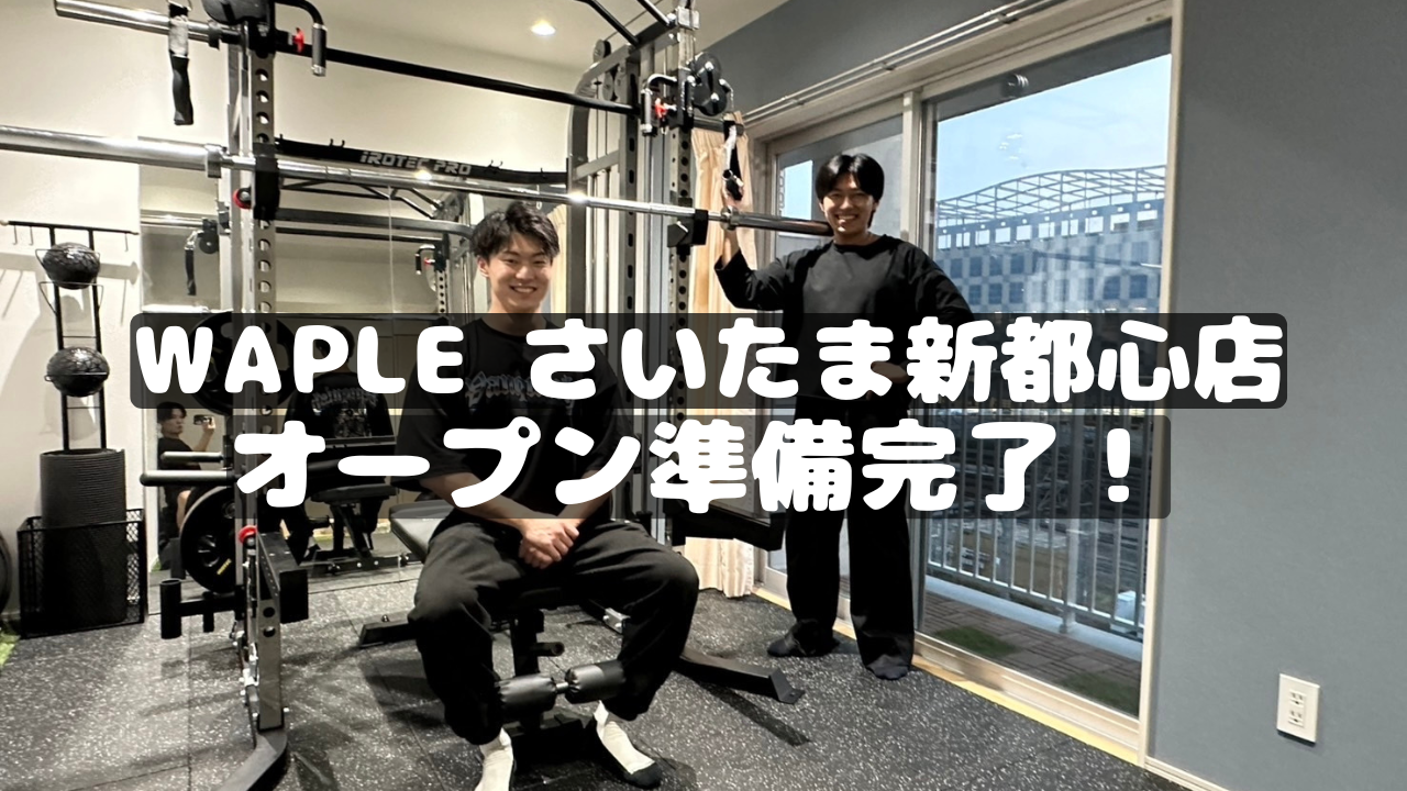 【WAPLE さいたま新都心店】オープン準備完了！！ | Waple blog