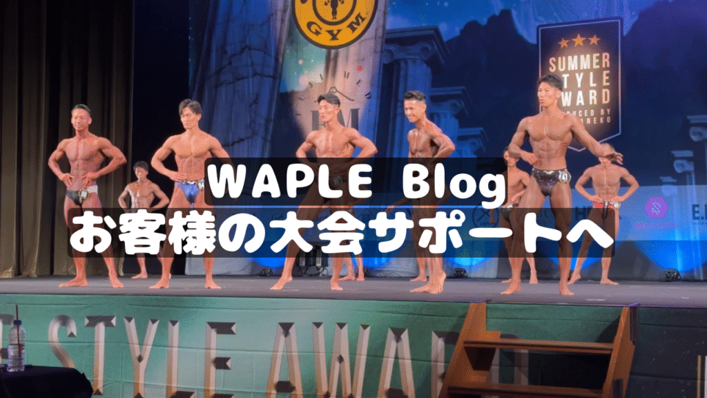 【SSAスポーツモデル】お客様のコンテストサポートに行ってきました | Waple blog