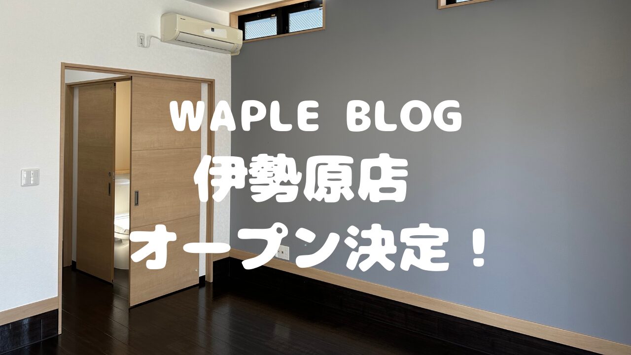 【WAPLE 伊勢原店】オープン決定！ | Waple blog