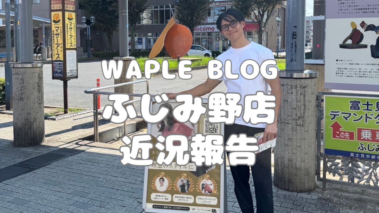 【WAPLE ふじみ野店】ふじみ野駅前でチラシを配りました！ | Waple blog