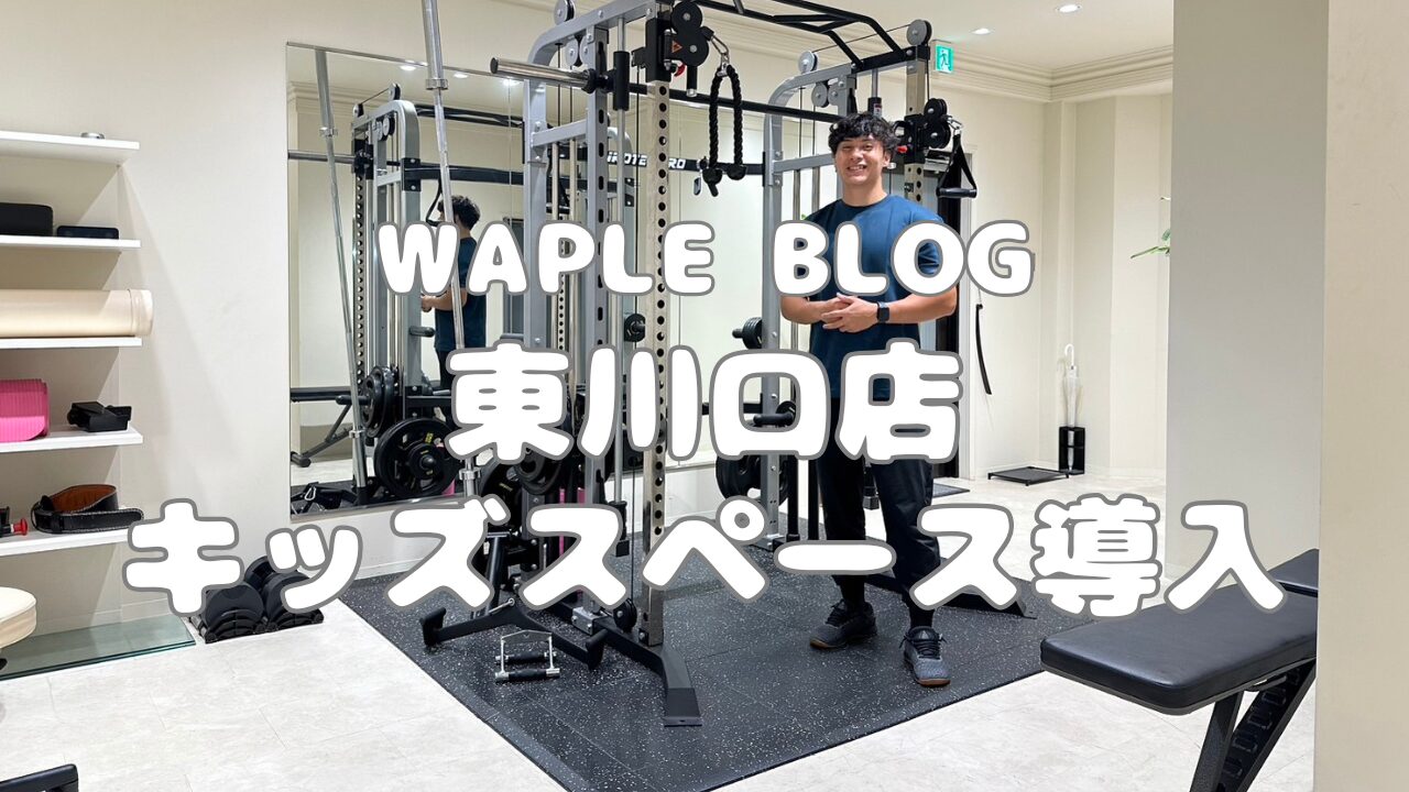 【WAPLE 東川口店】キッズスペースのお知らせ | Waple blog