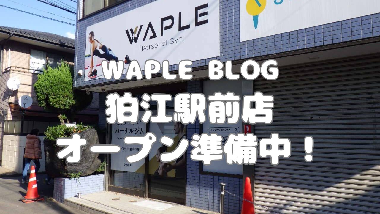 【狛江駅前店】パーソナルジム内装工事中です！ | Waple blog